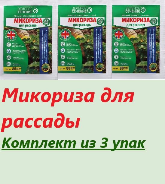 Органическое Макроудобрение Микориза для Рассады, 10 г, 3 упак