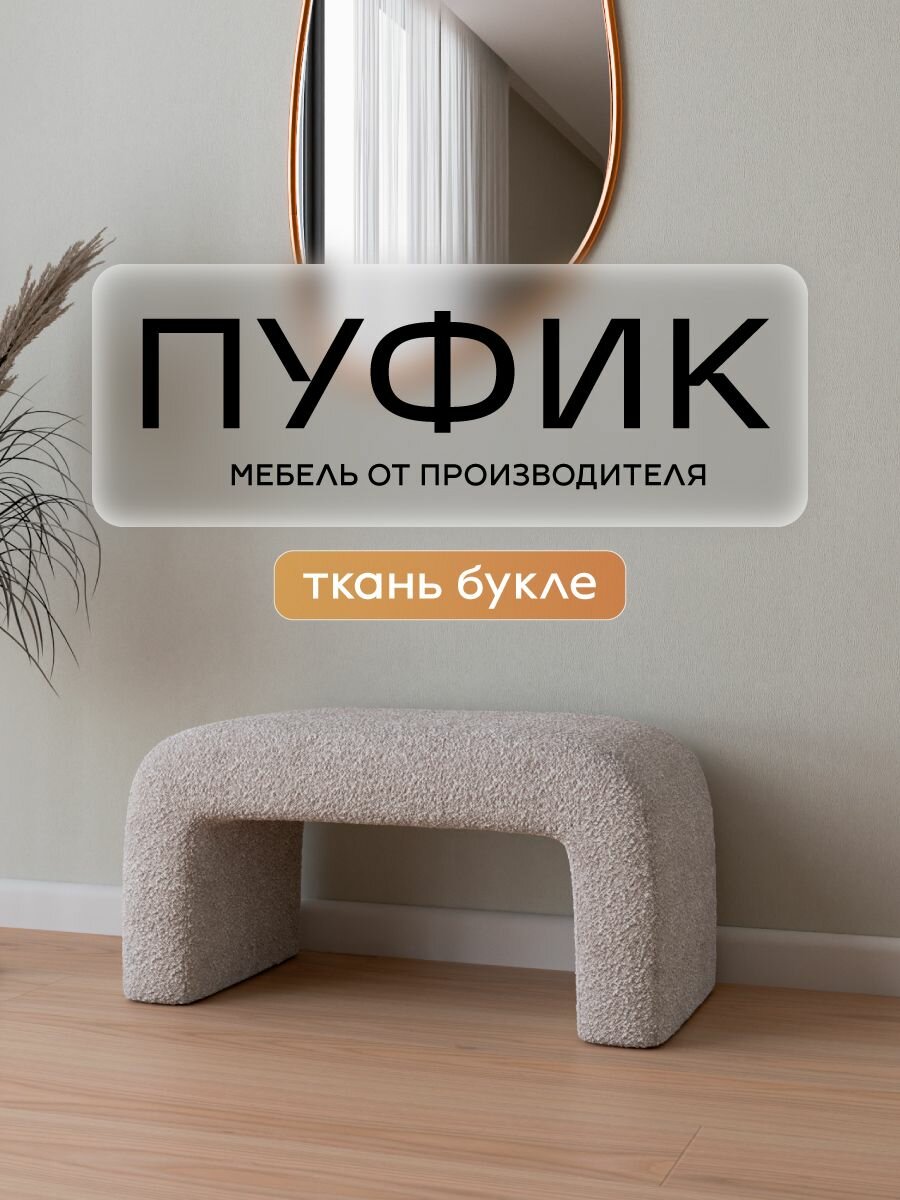 Пуфик в прихожую, для туалетного столика мягкий 50х42х40 см букле