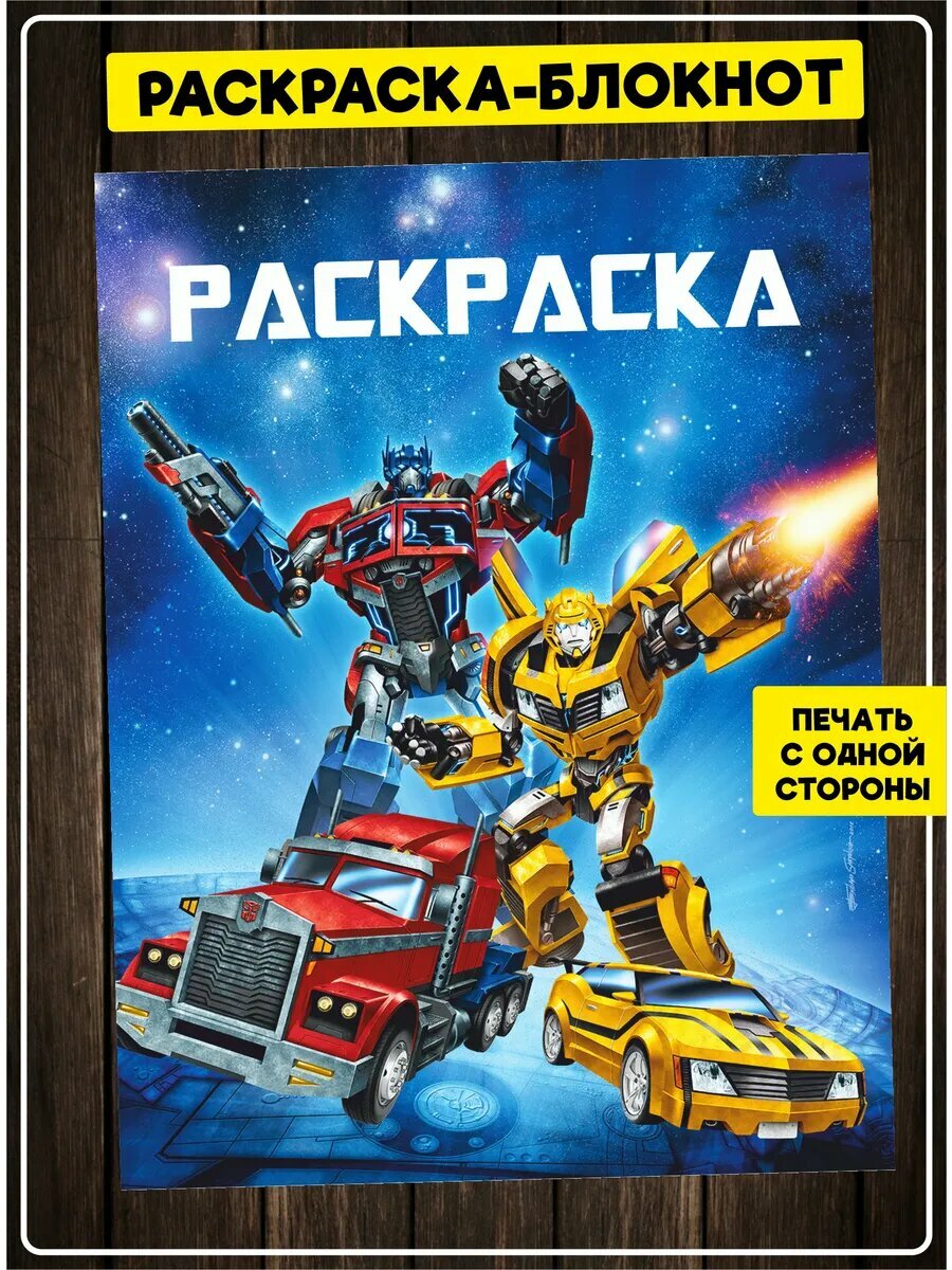 Раскраска для девочек, мальчиков, малышей антистресс "Автоботы Трансформеры". Разукрашка для взрослых и детей.