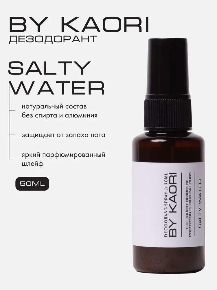 Дезодорант спрей без алюминия BY Kaori, SALTY WATER (Соленая вода) 50 мл