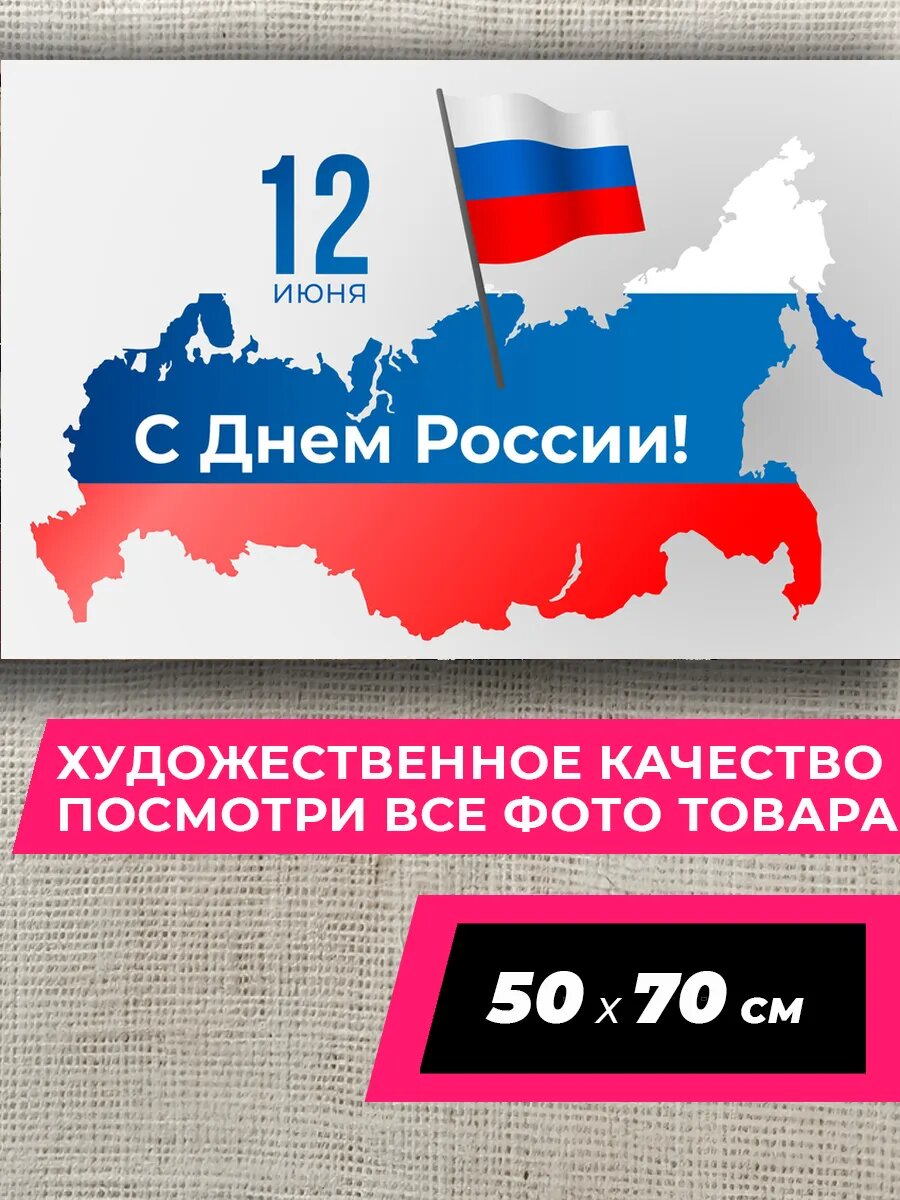 Постер 12 июня День России на стену 12 Putin 50 на 70, матовая фотобумага премиум качества