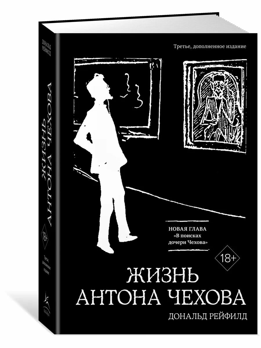 Жизнь Антона Чехова (третье, дополненное издание)