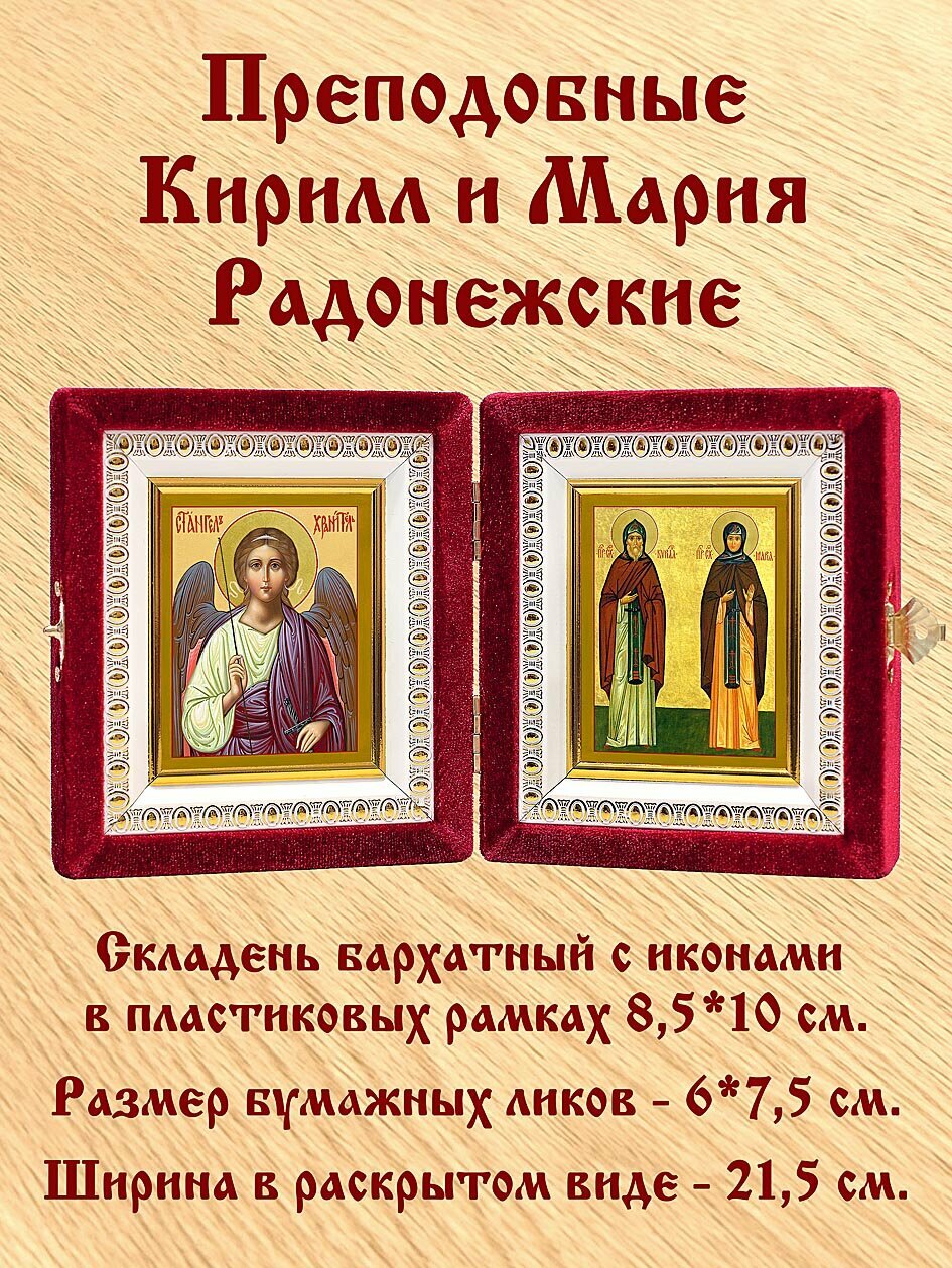Складень именной "Преподобные Кирилл и Мария Радонежские (лик № 333) - Ангел Хранитель", размер ликов 6*7,5 см