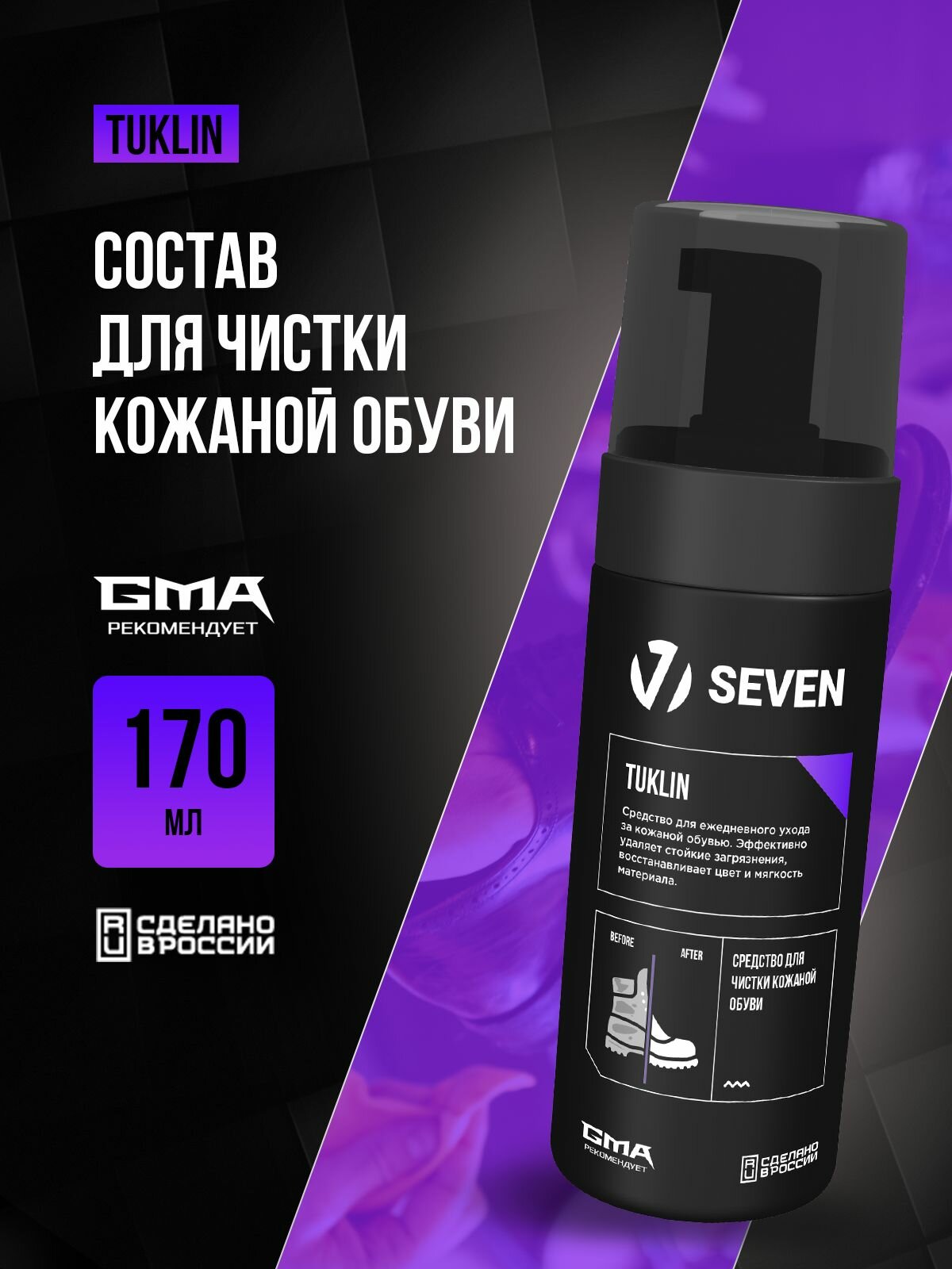 Средство для чистки кожаной обуви SEVEN TUKLIN SHOES CLEANER, увлажняющий эффект, 170мл