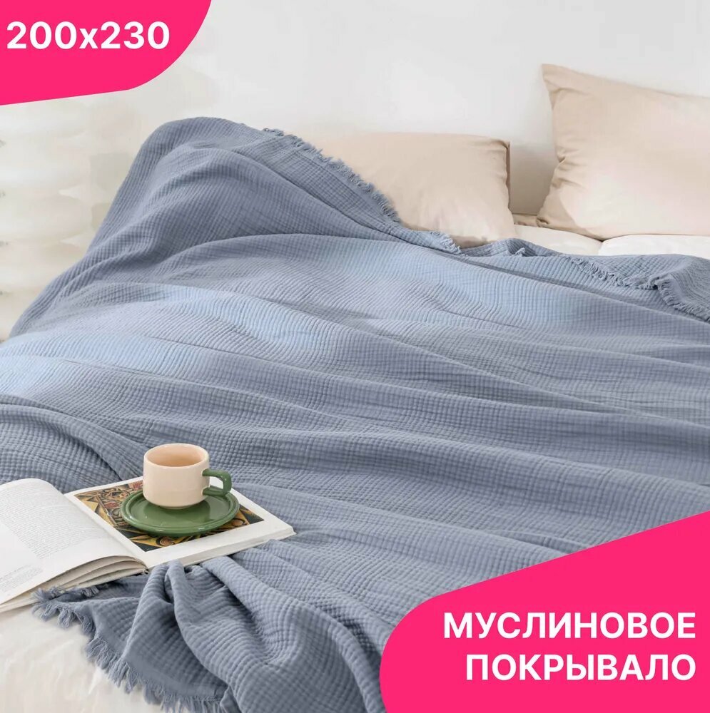 Покрывало, Муслин с размерами: 200 см х 230 см