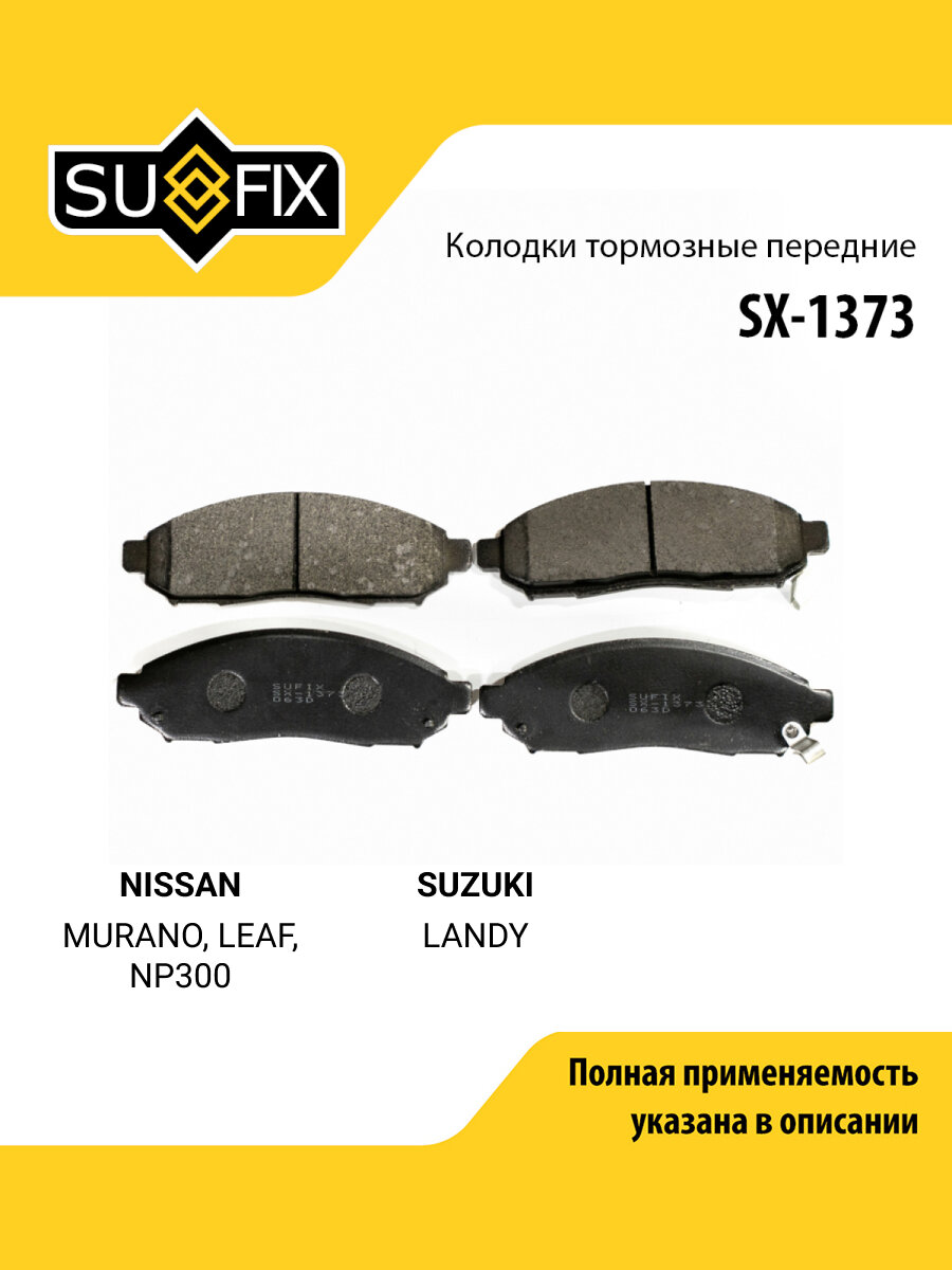 Колодки тормозные дисковые передние правые/левые для NISSAN MURANO, LEAF, NP300 / SUZUKI LANDY / SUFIX SX-1373