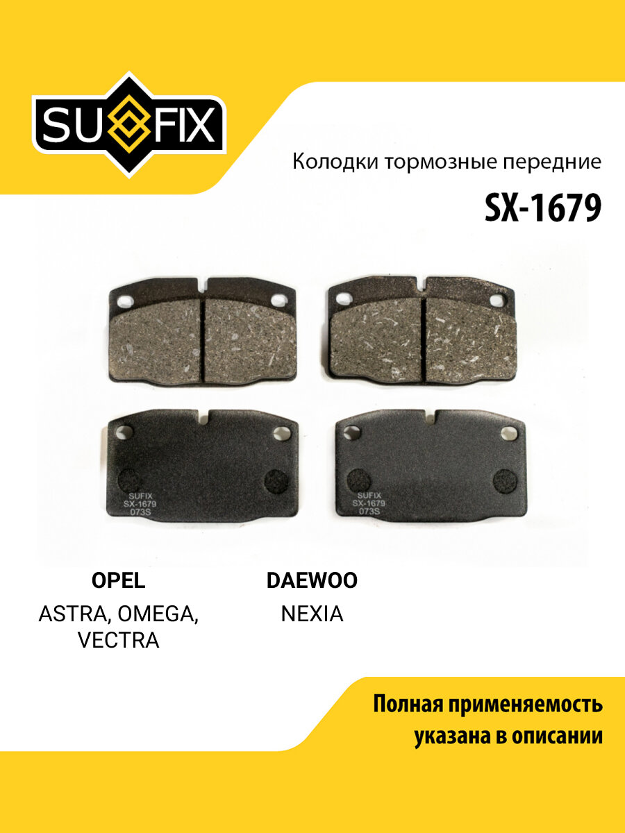 Колодки тормозные дисковые передние правые/левые для OPEL ASTRA, OMEGA, VECTRA / DAEWOO NEXIA / SUFIX SX-1679