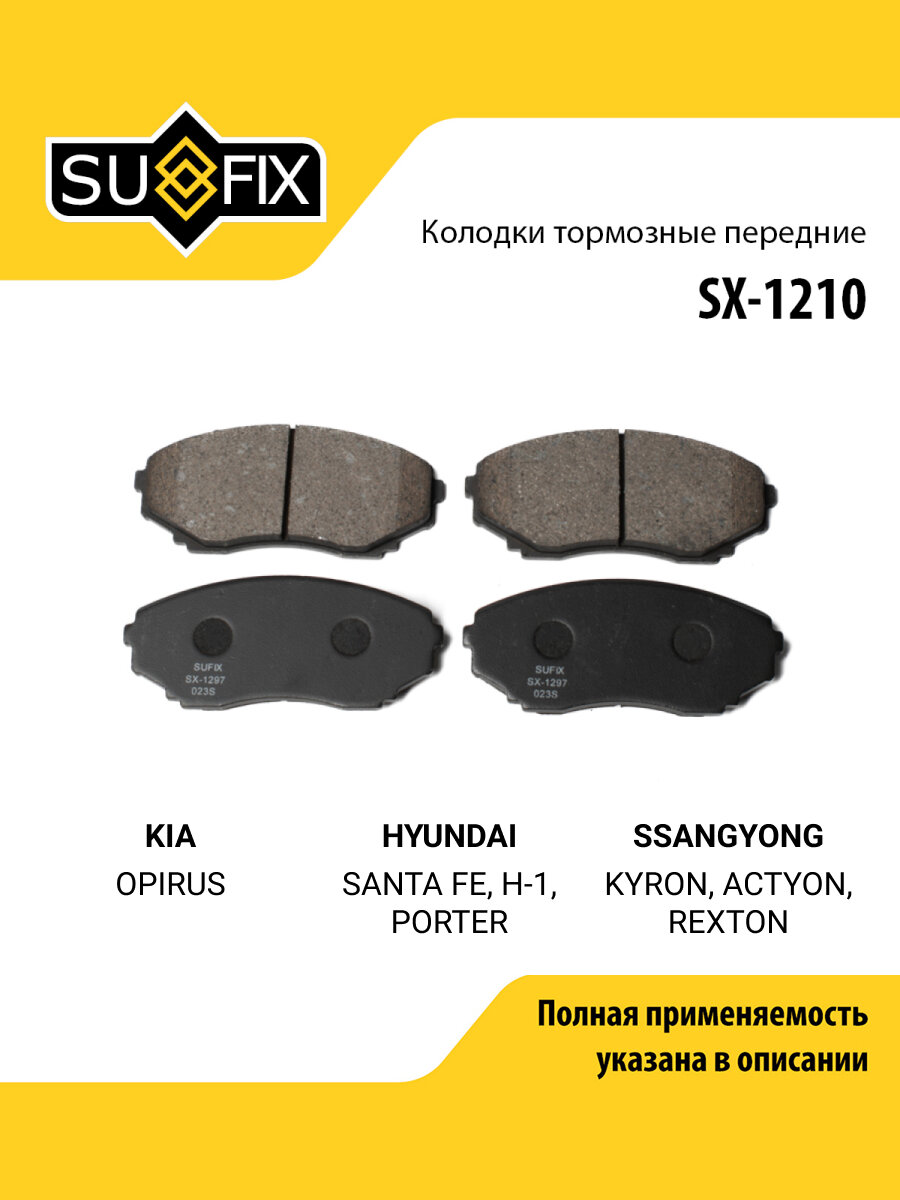 Колодки тормозные дисковые передние правые/левые для KIA OPIRUS / HYUNDAI SANTA FE, H-1, PORTER / SUFIX SX-1210
