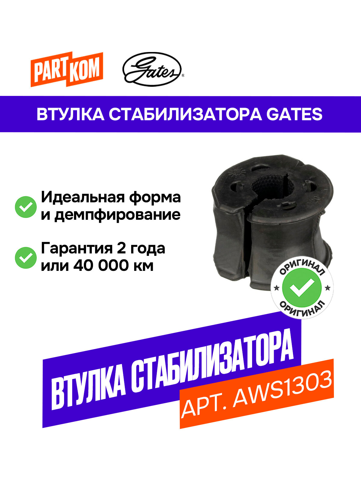 Втулка стабилизатора переднего GATES AWS1303 для а/м FIAT 500