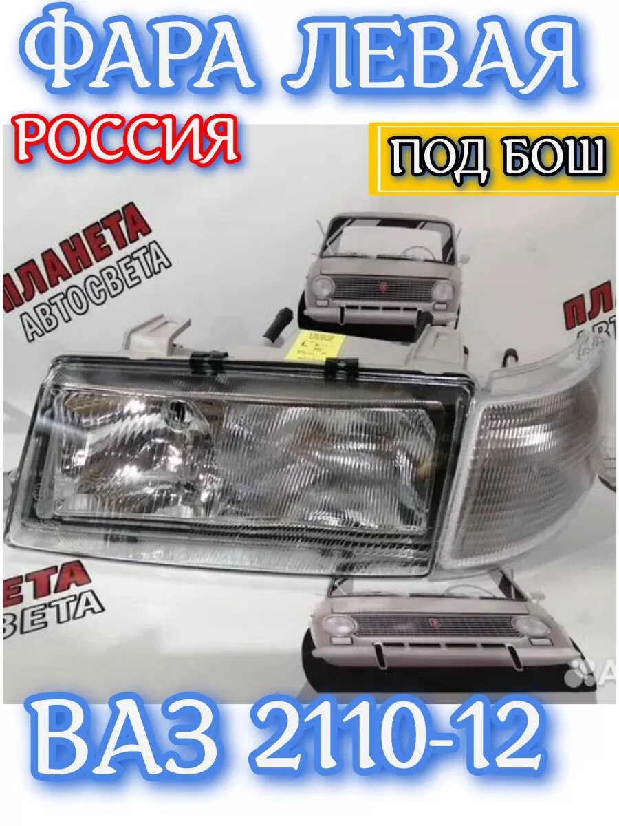Фара Передняя на ВАЗ 2110, левая, стеклянная, аналог Bosch, г. Тольятти