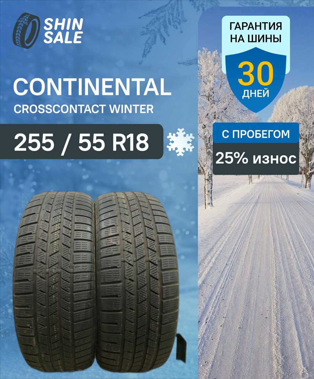 Комплект (2 шт) зимних БУ шин нешипованные Continental CrossContact Winter 255/55 R18 25.0% износ T0102916