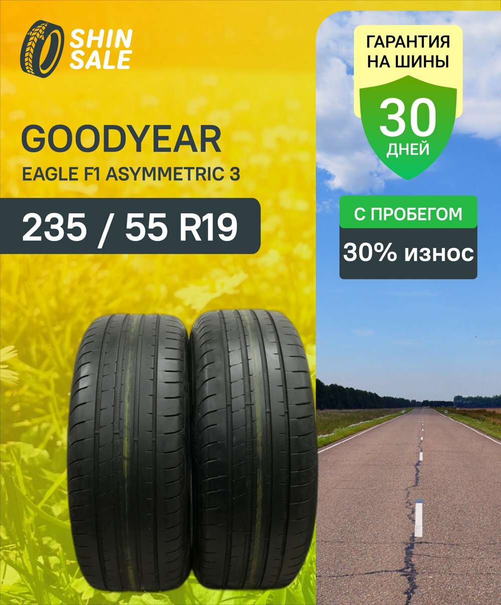 Летние БУ шины Goodyear Eagle F1 Asymmetric 3 235/55 R19 30.0% износ T0140508