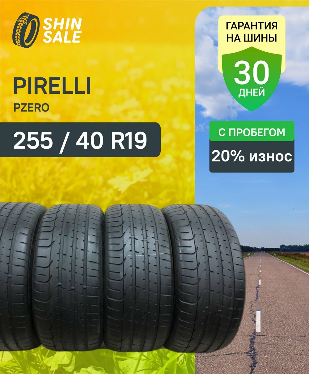 Летние БУ шины Pirelli Pzero 255/40 R19 15.0% износ T0122335