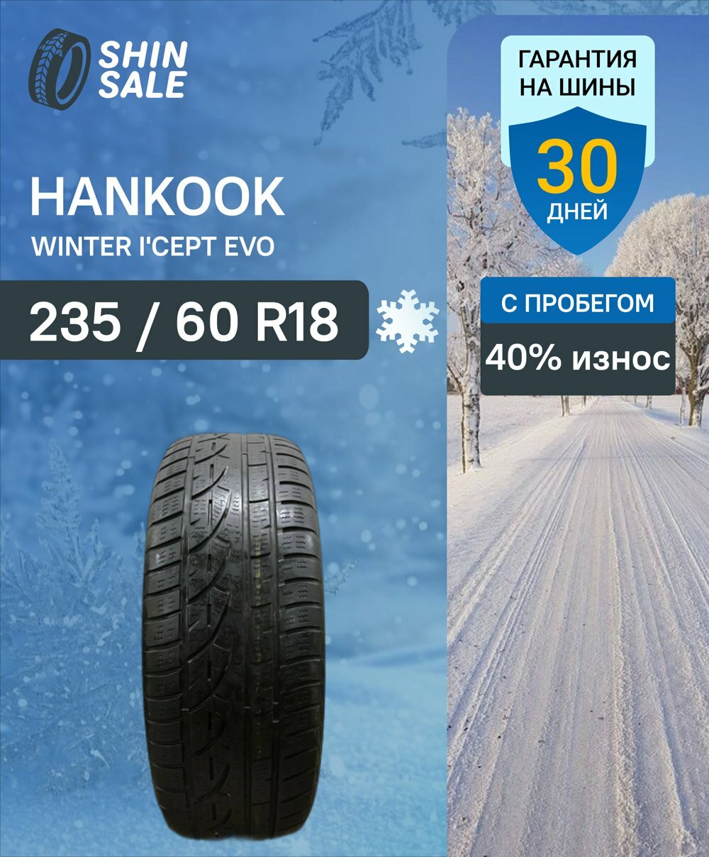 Зимние БУ шины нешипованные Hankook Winter I'Cept Evo 235/60 R18 40.0% износ T0103185