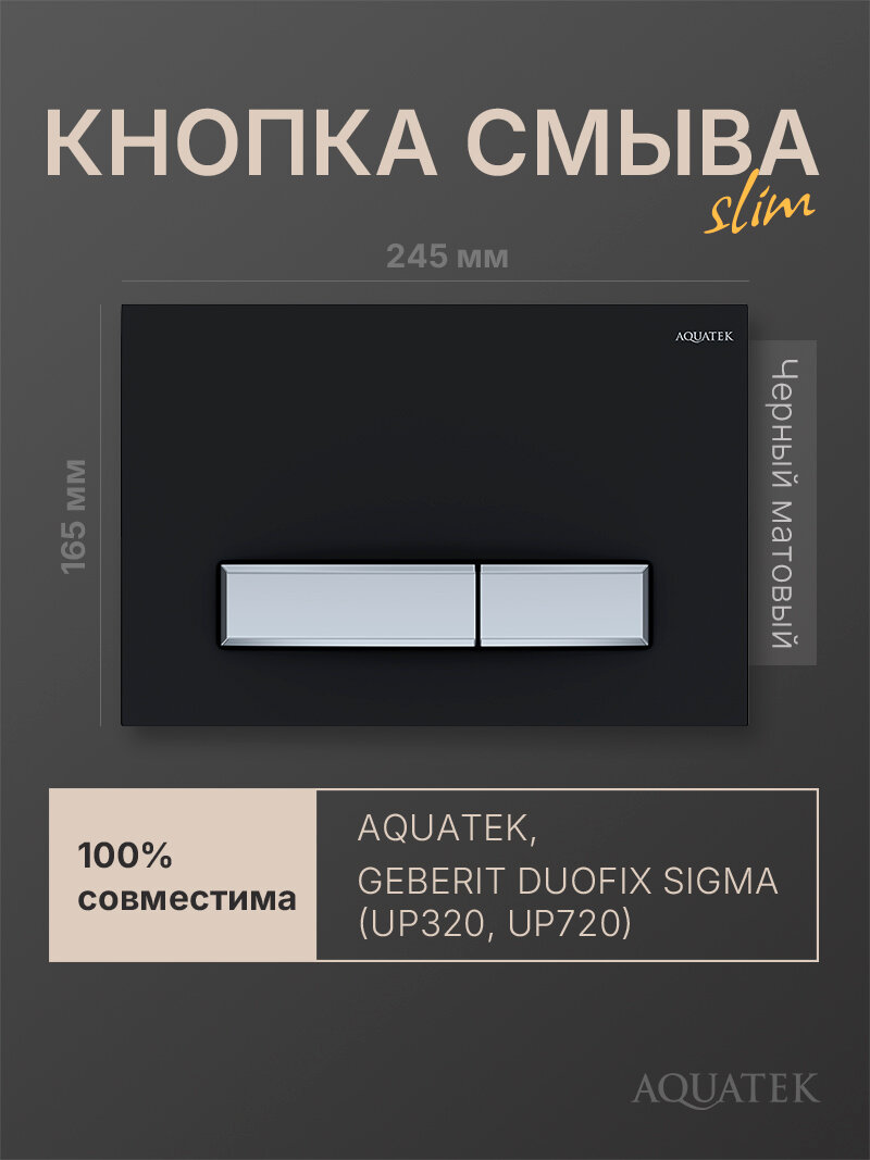 Кнопка смыва для инсталляции Geberit Sigma, Aquatek Slim, черная матовая, прямоугольная (клавиши хром)