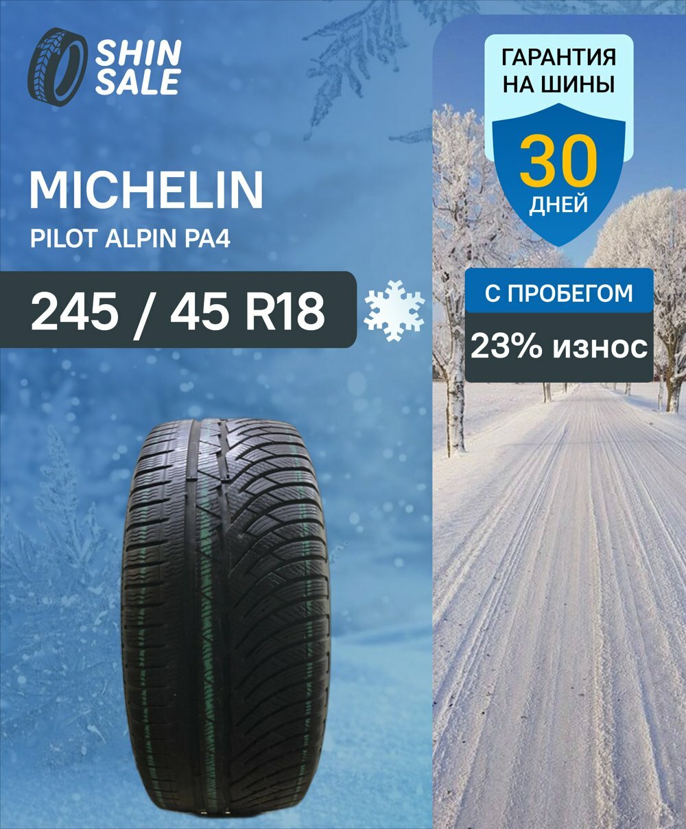Зимние БУ шины нешипованные Michelin Pilot Alpin PA4 245/45 R18 23.0% износ T0148691 RunFlat