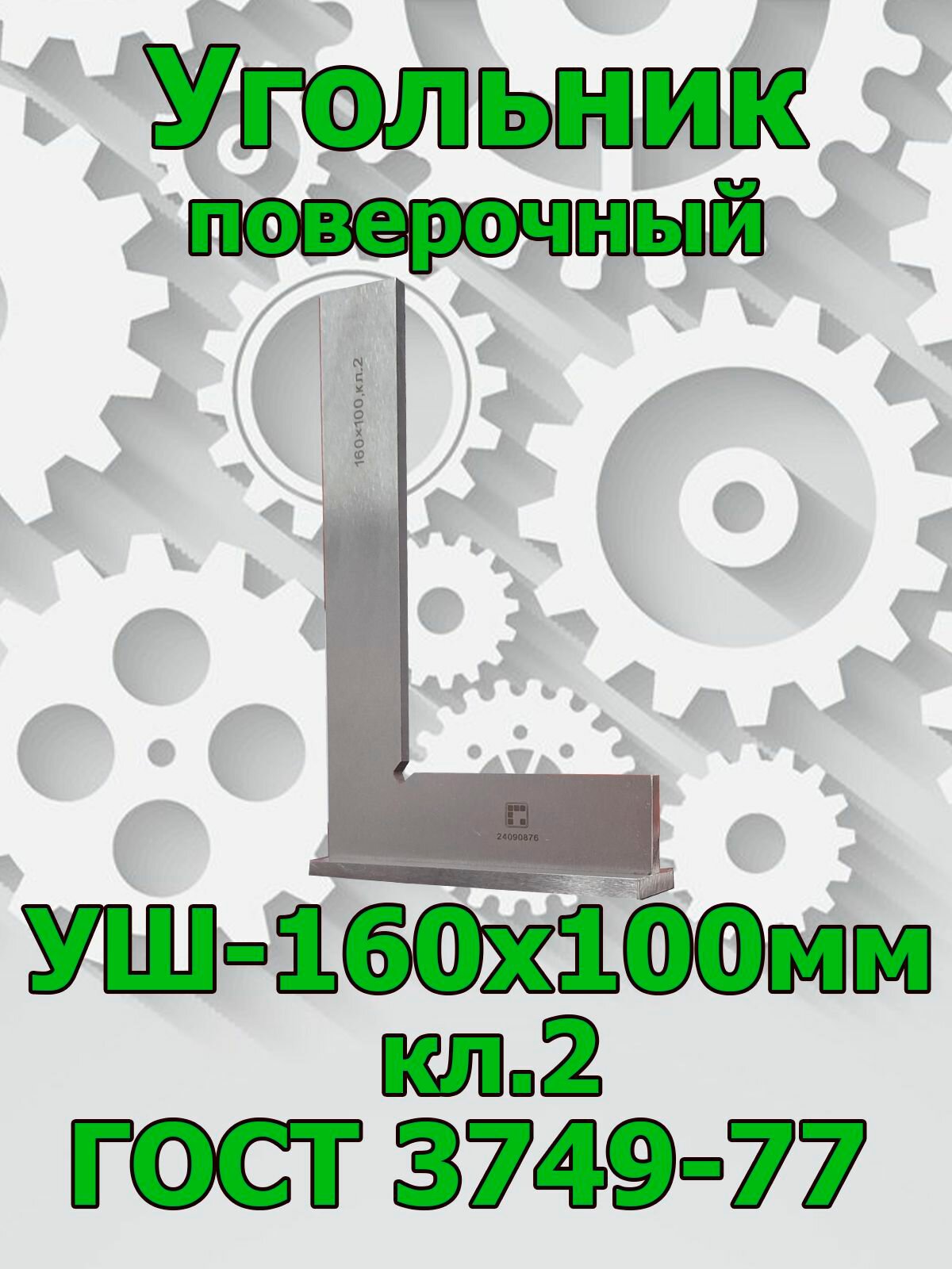 Угольник поверочный УШ-2-160х100мм кл.2 ГОСТ 3749-77