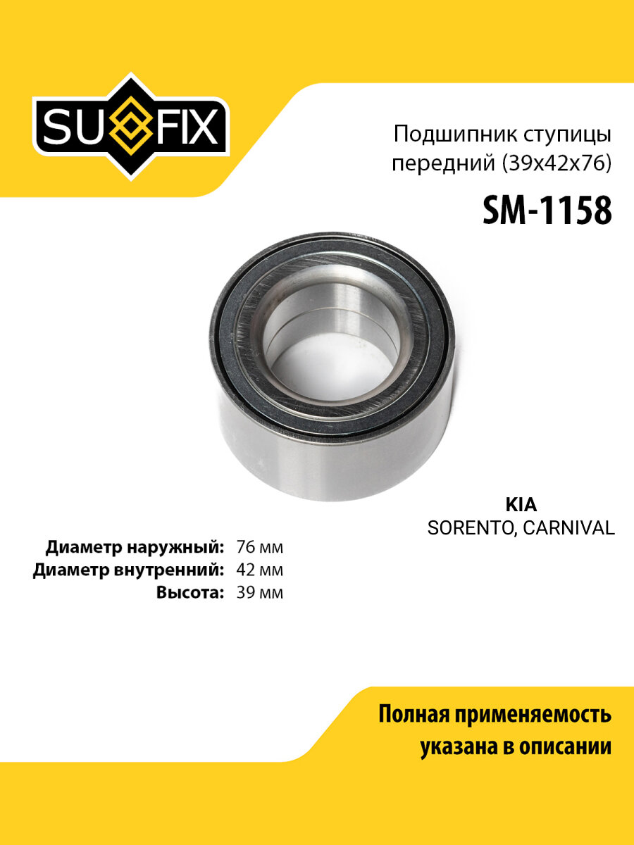 Подшипник ступицы передний правый/левый для KIA SORENTO, CARNIVAL / SUFIX SM-1158