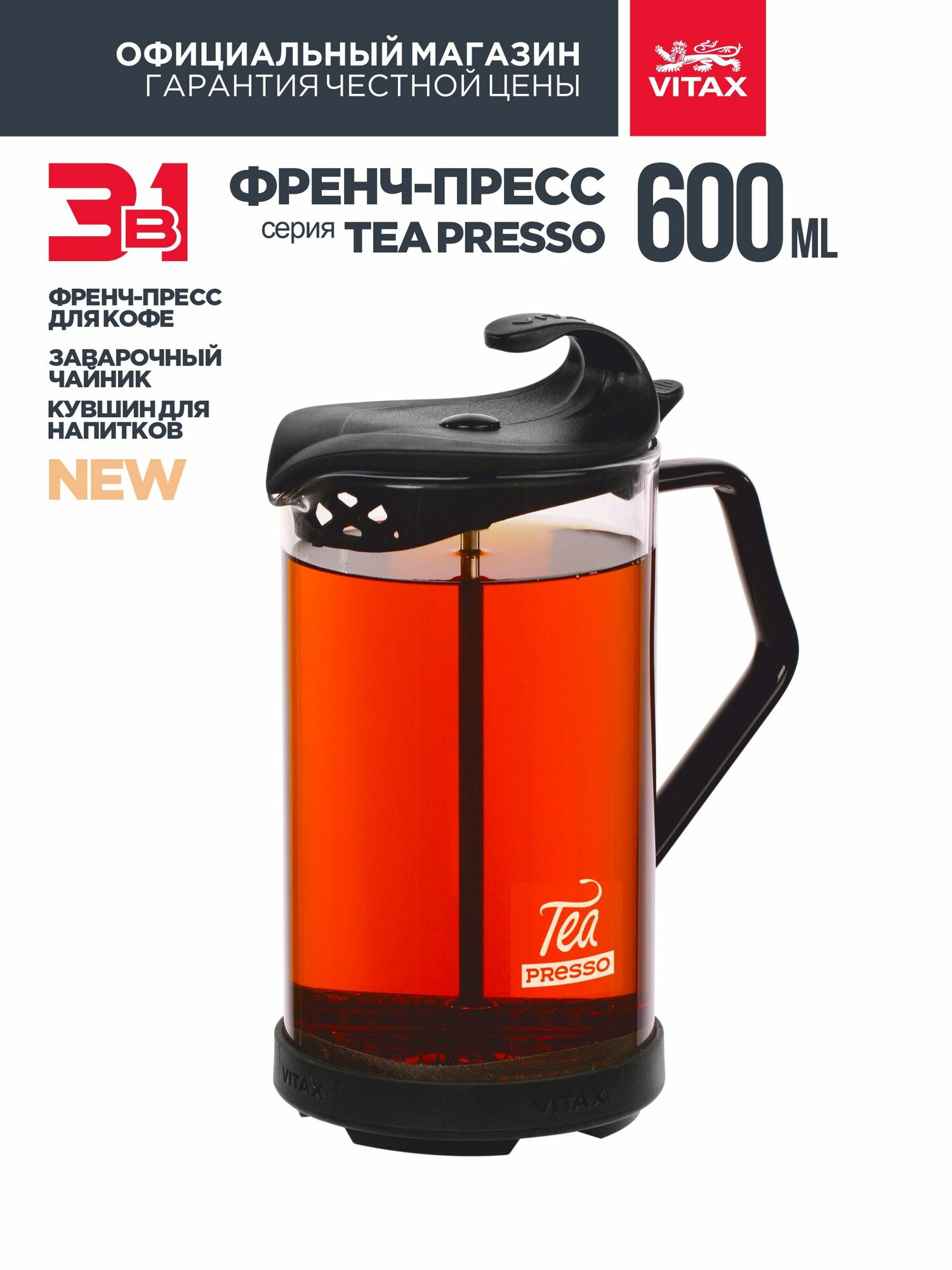 Френч-пресс VITAX Tea Presso 600 мл из стекла с фильтром в подарочной упаковке VX-3026