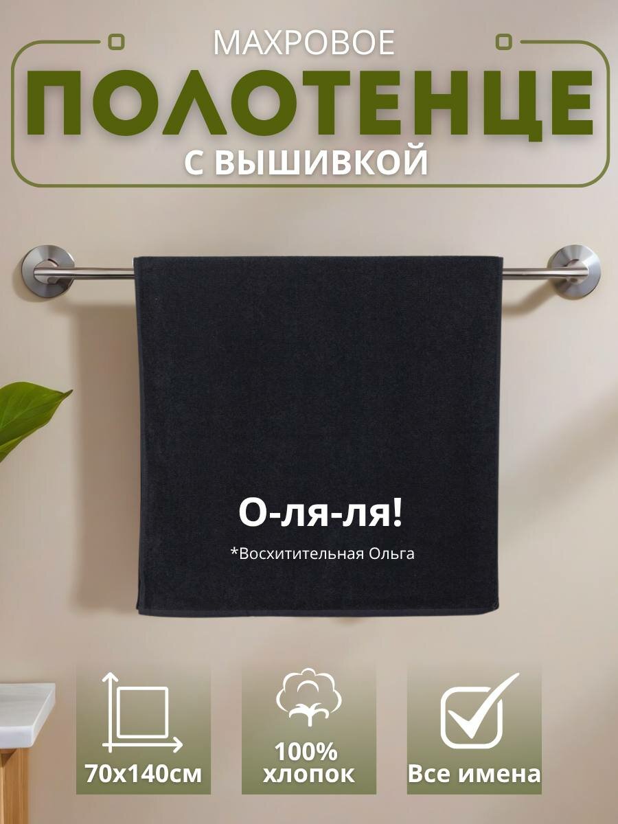 Именное полотенце с именем Ольга 70х140 см