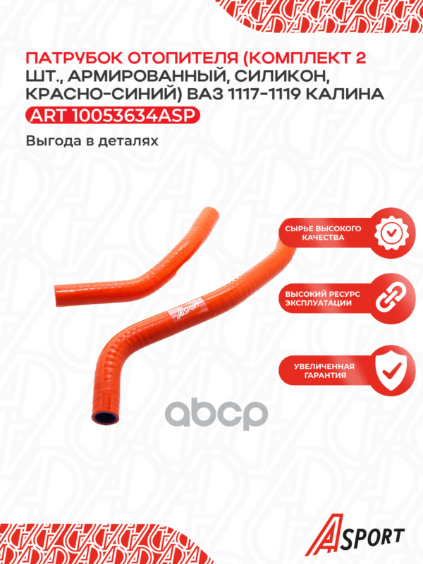 Патрубки печки A-SPORT ВАЗ 1118 красный силикон A-SPORT арт. 10053634ASP