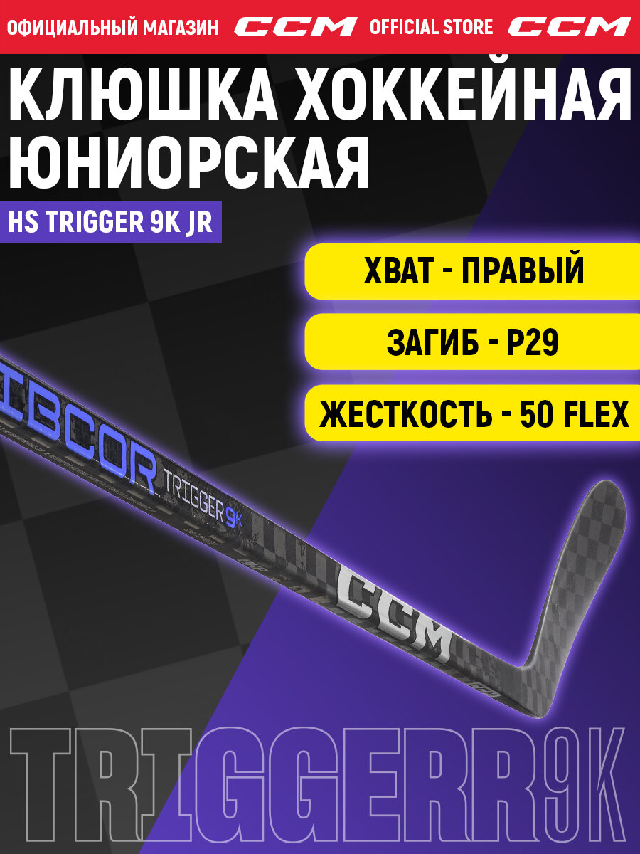 Клюшка хоккейная композитная CCM HS RIBCOR TRIGGER 9K JR, загиб 29R, юниорские, правый хват, жесткость 50