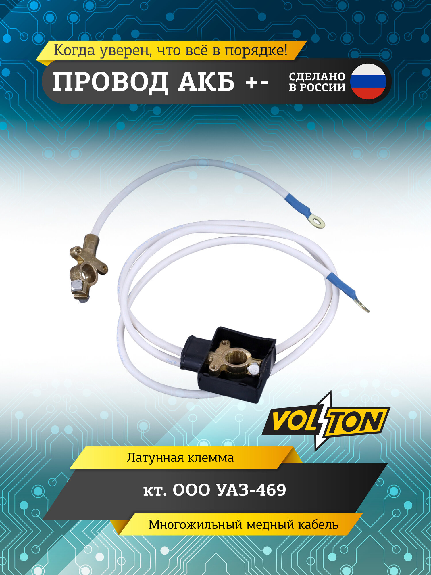 Провод VOLTON АКБ "+-" кт. УАЗ-469, евро, белый цвет, электрика