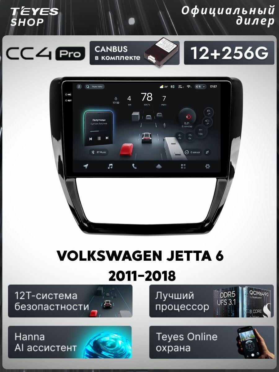Магнитола Volkswagen Jetta 6 2011-2018 Teyes CC4 Pro 12/256GB, штатная магнитола, 8-ми ядерный процессор, QLED экран,