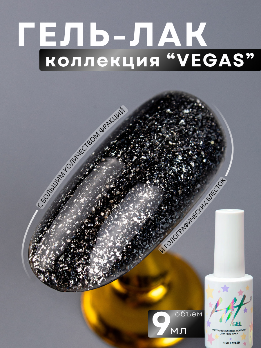 Гель-лак с крупными голографическими блестками черный Vegas №07, 9 мл