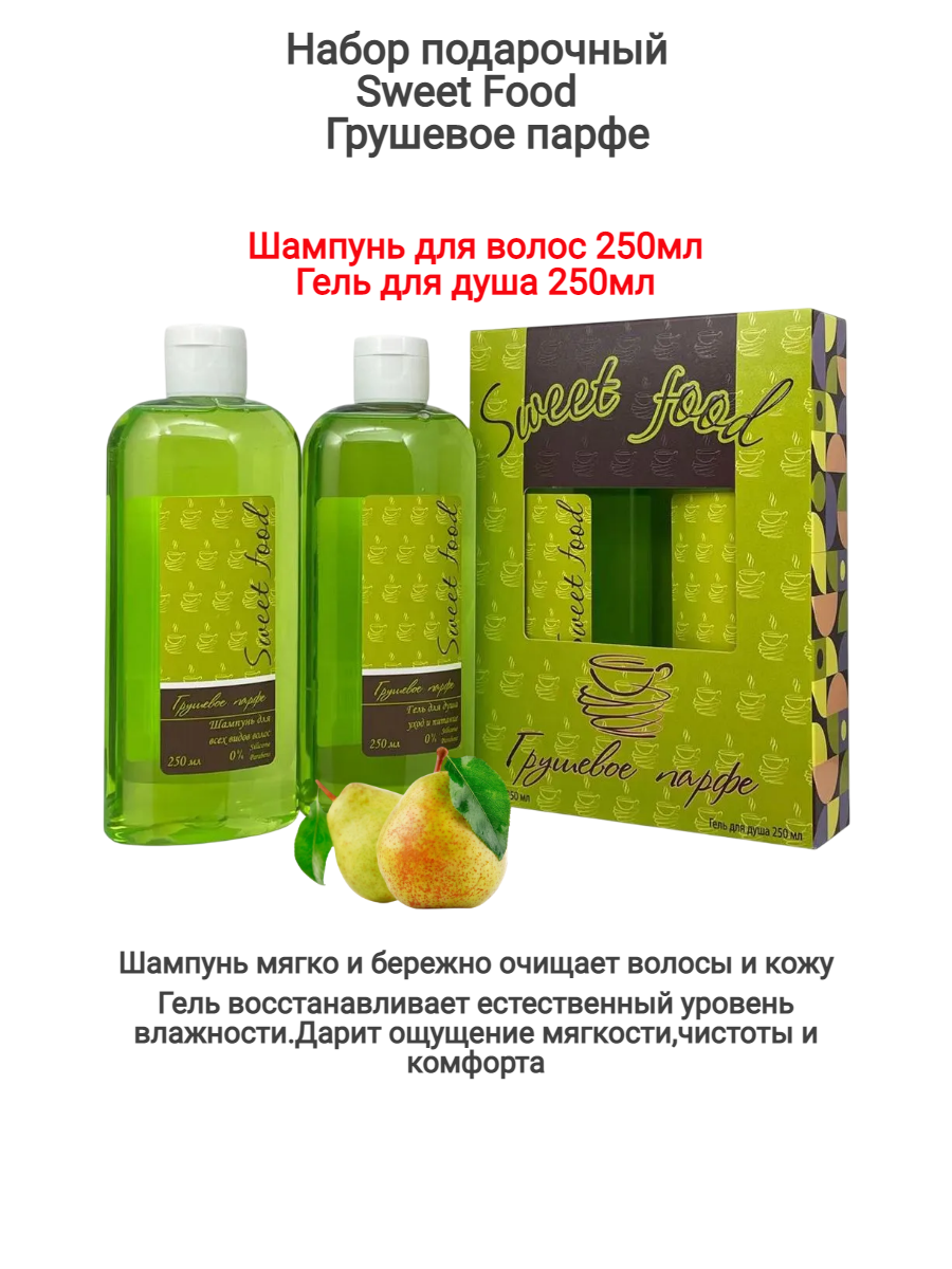 Подарочный набор "Грушевое Парфе", шампунь 250 мл + гель для душа 250 мл, женский