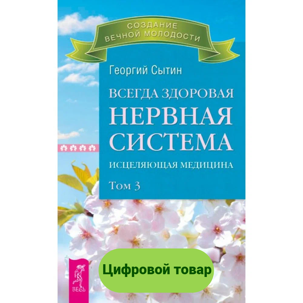"Всегда здоровая нервная система. Исцеляющая медицина. Том 3", Георгий Николаевич Сытин, 2020 г, 251 стр.