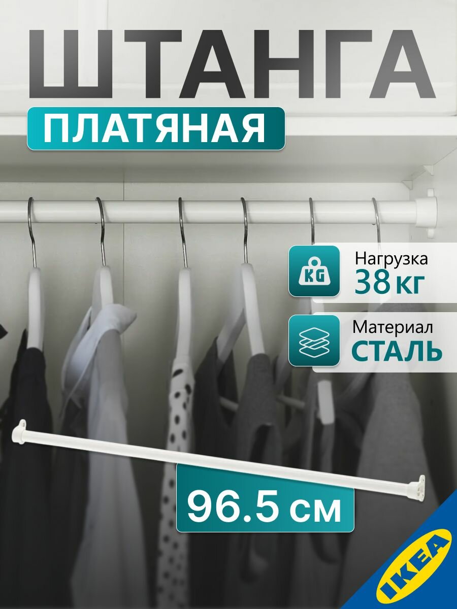 Штанга платяная, для гардеробной системы, 100 см, белый IKEA KOMPLEMENT комплимент