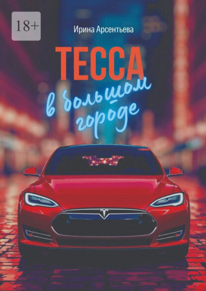 Тесса в большом городе [Цифровая книга]