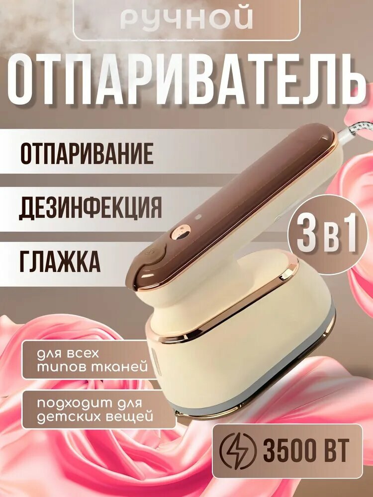 Ручной отпариватель для одежды, вертикальный, мощность 3500 Вт, бежевый