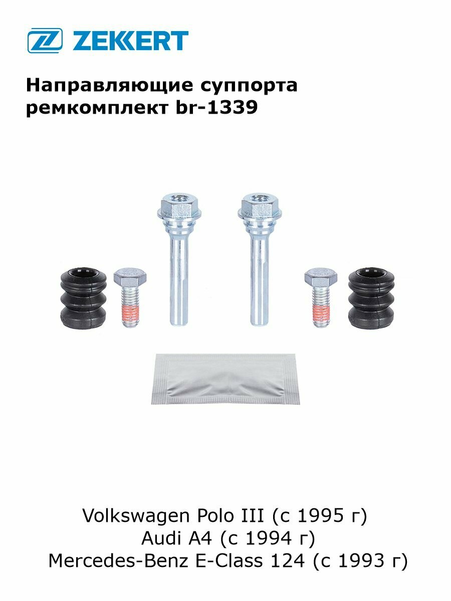 Направляющие суппорта ремкомплект переднего/заднего для Volkswagen Polo III (с 1995 г), Audi A4 (с 1994 г), Mercedes-Benz E-Class 124 (с 1993 г) арт br-1339