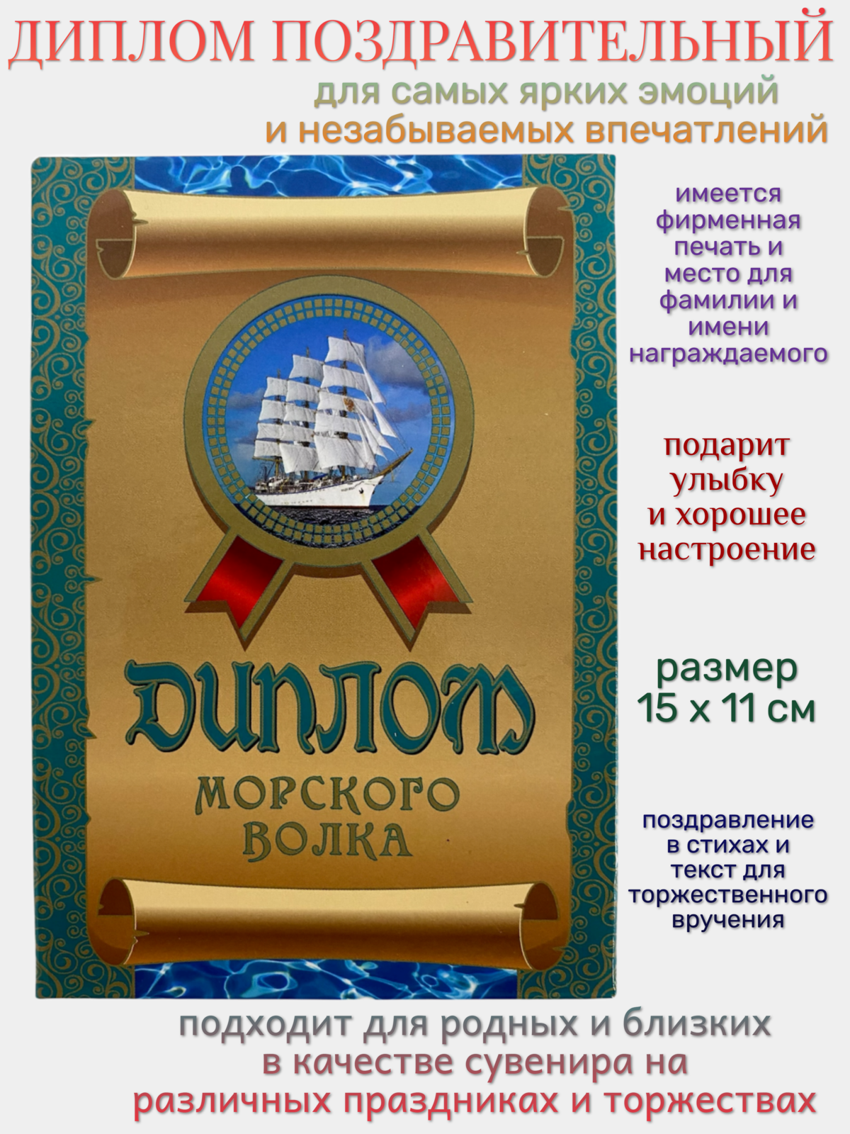 Подарочный шуточный диплом "Морского волка", формат А6, картон