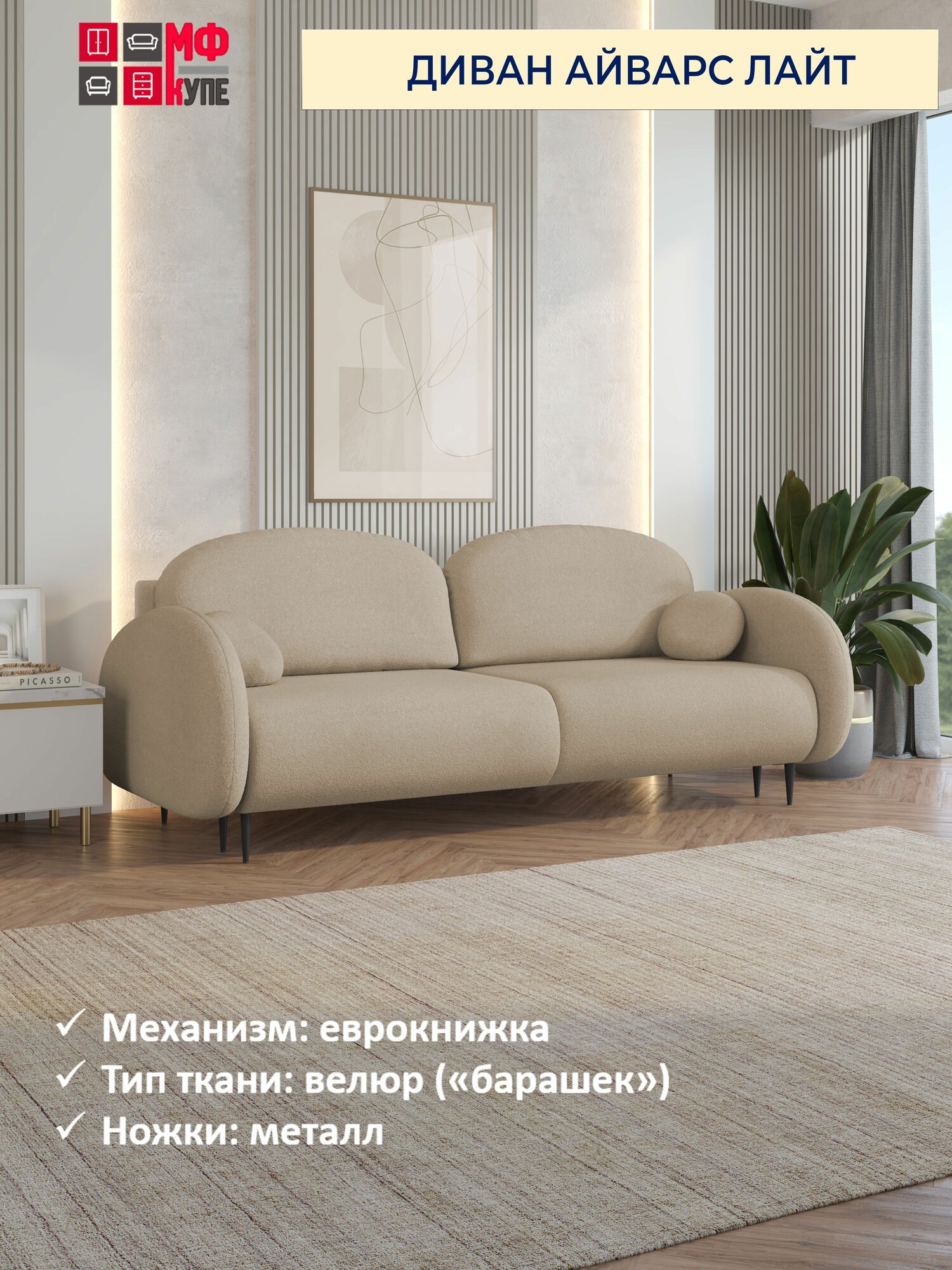 Диван раскладной еврокнижка Айварс Лайт в цвете бежевый (Браво НАТ)