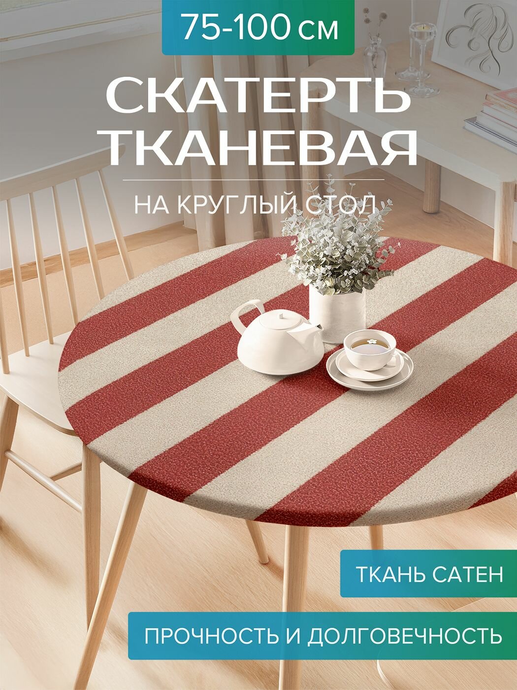 Скатерть круглая на резинке "Косая полоса", ткань Сатен, на диаметр стола 75-100 см, JoyArty, серия Новый год
