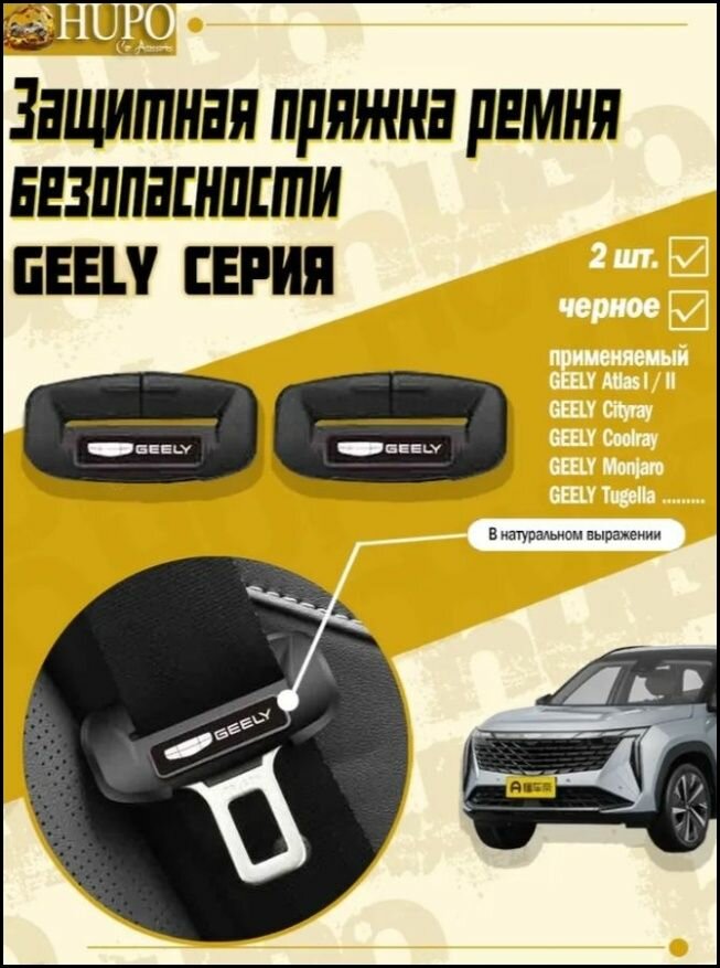 Силиконовая пряжка ремня безопасности GEELY