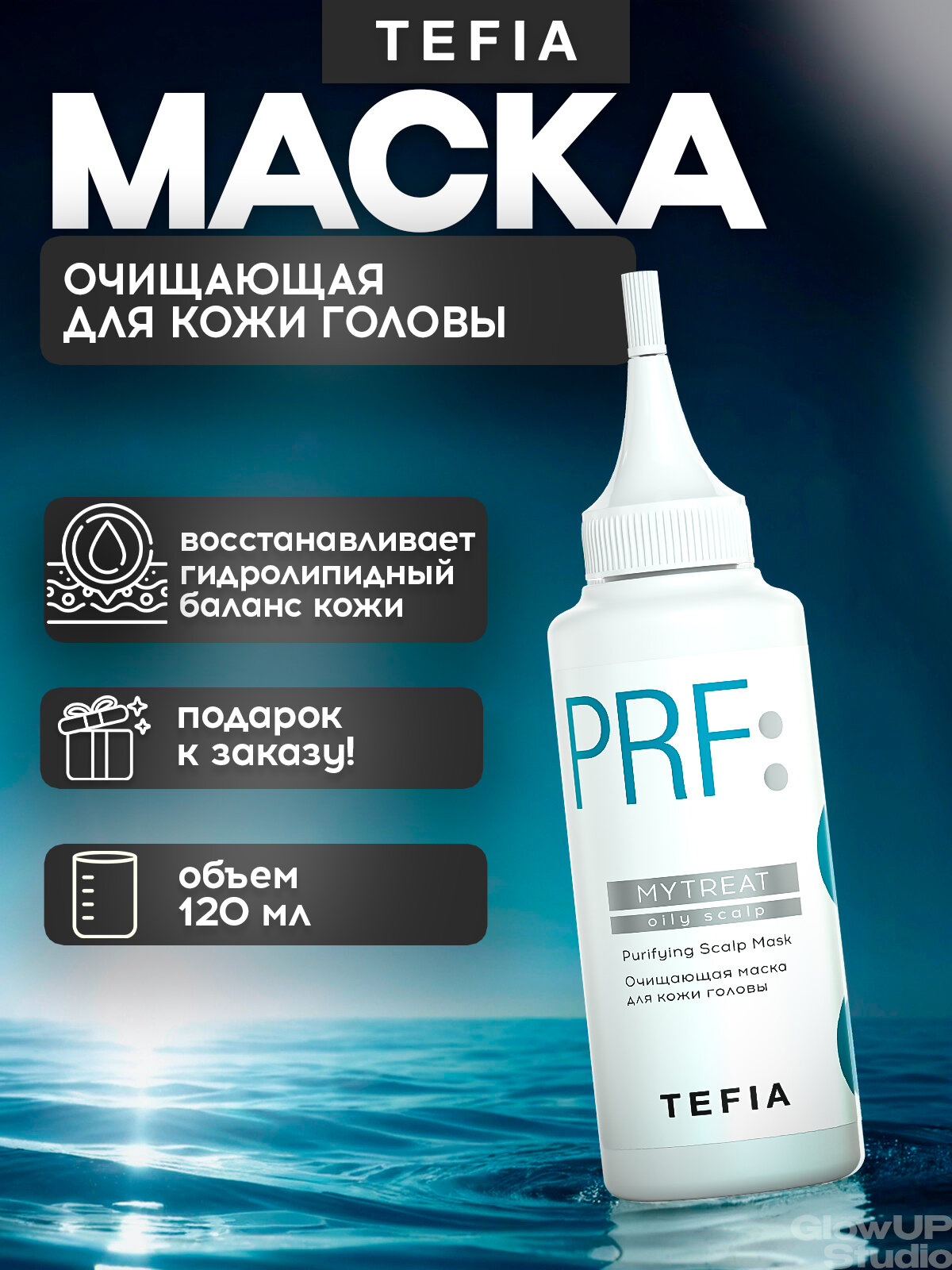 TEFIA Очищающая гель маска для жирной кожи головы 120мл