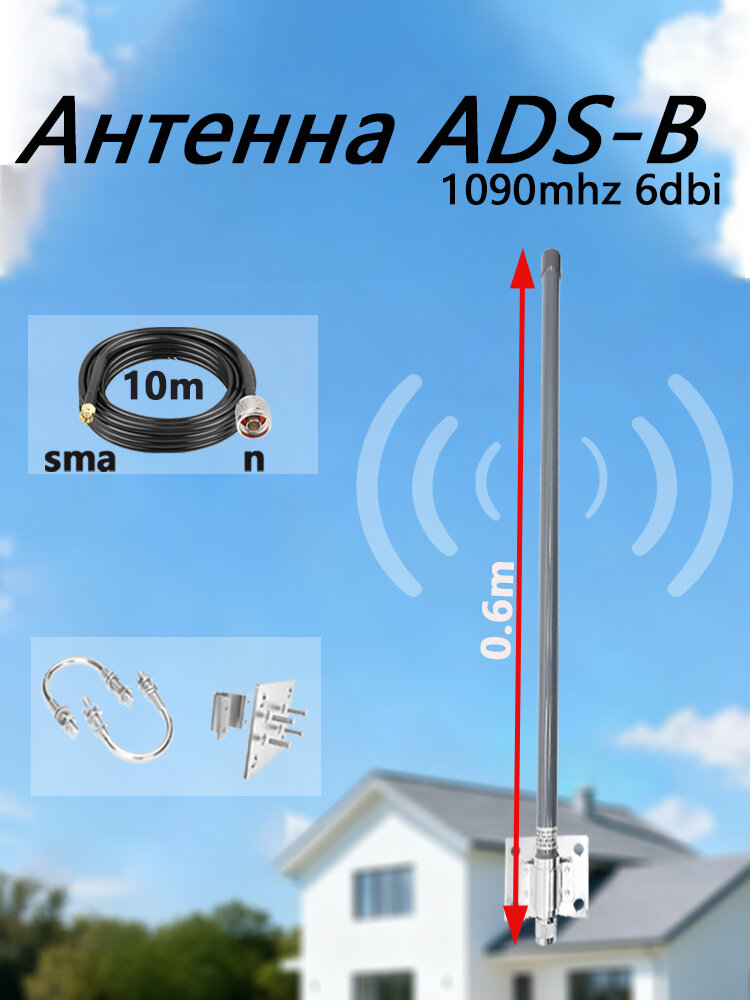 Антенна ADS-B 1090 МГц, 6 дБи, всенаправленная, уличная, стекловолокно (60 см) для FlightAware, Flightradar24