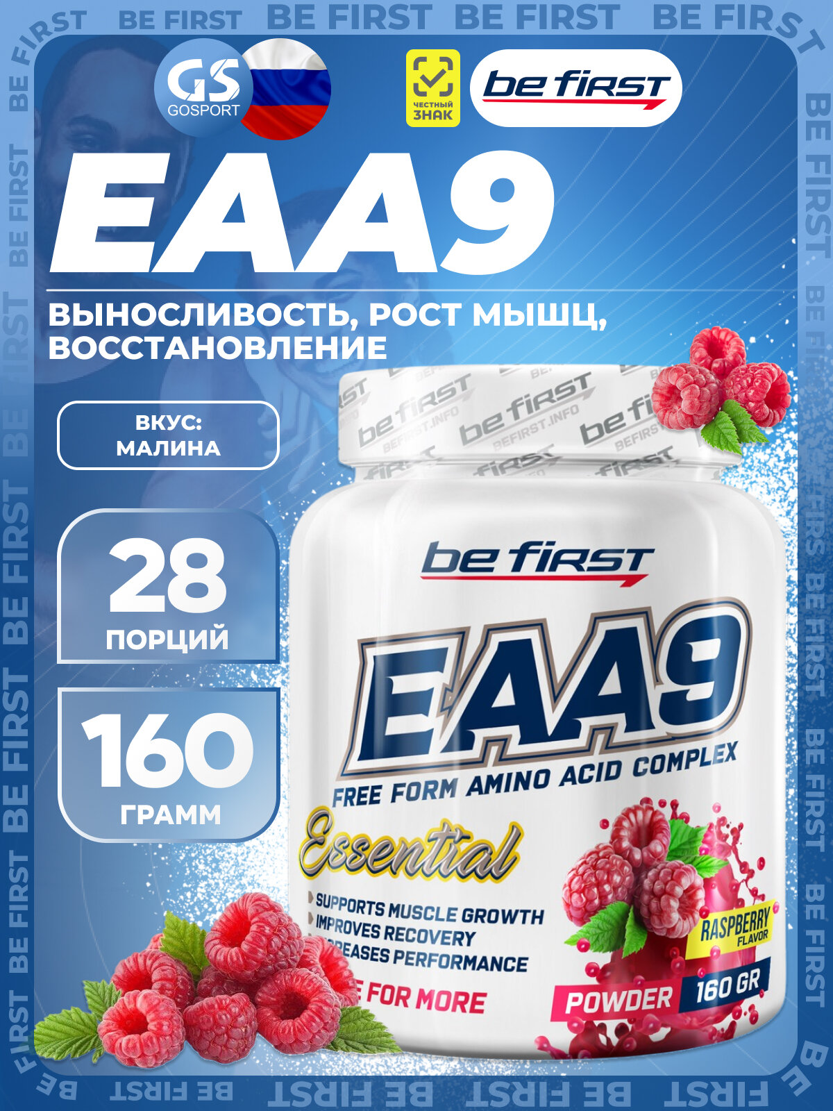 Незаменимые аминокислоты Be First EAA9 powder 160 г, Малина