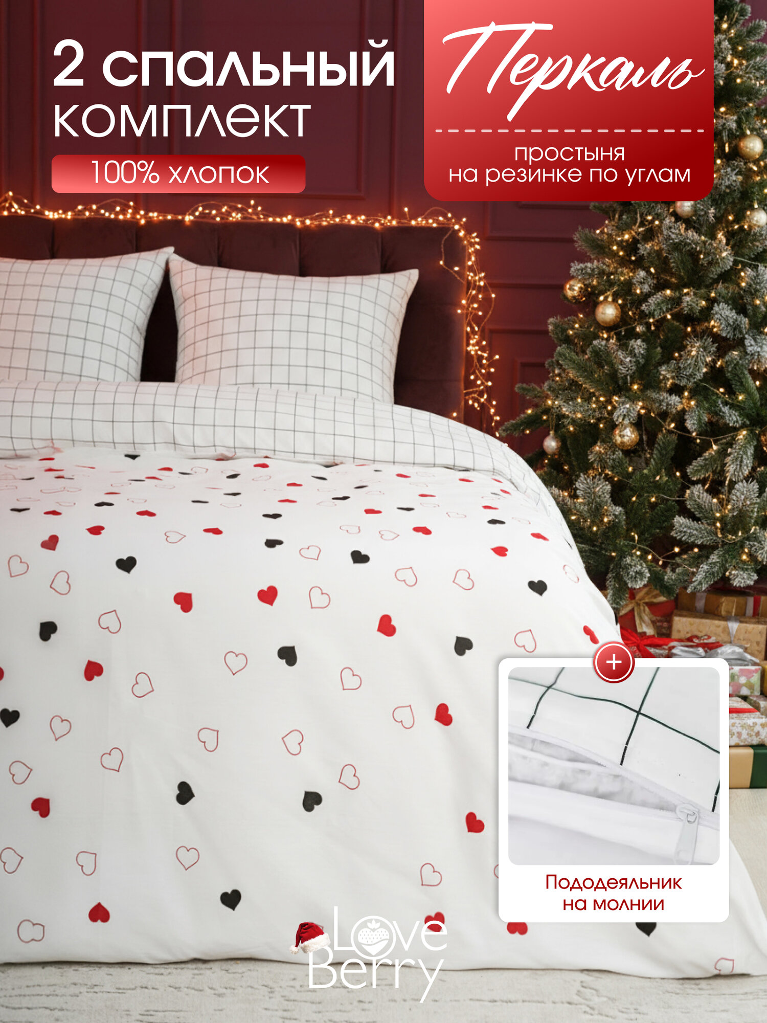 Постельное белье 2 спальное LOVEBERRY, Love is, перкаль, простыня на резинке 160х200, пододеяльник на молнии