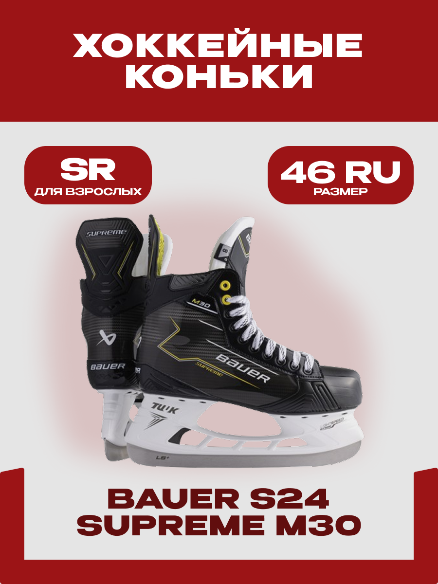 Коньки хоккейные мужские Bauer "Supreme M30 S24" SR, размер 46 RU (12 D)