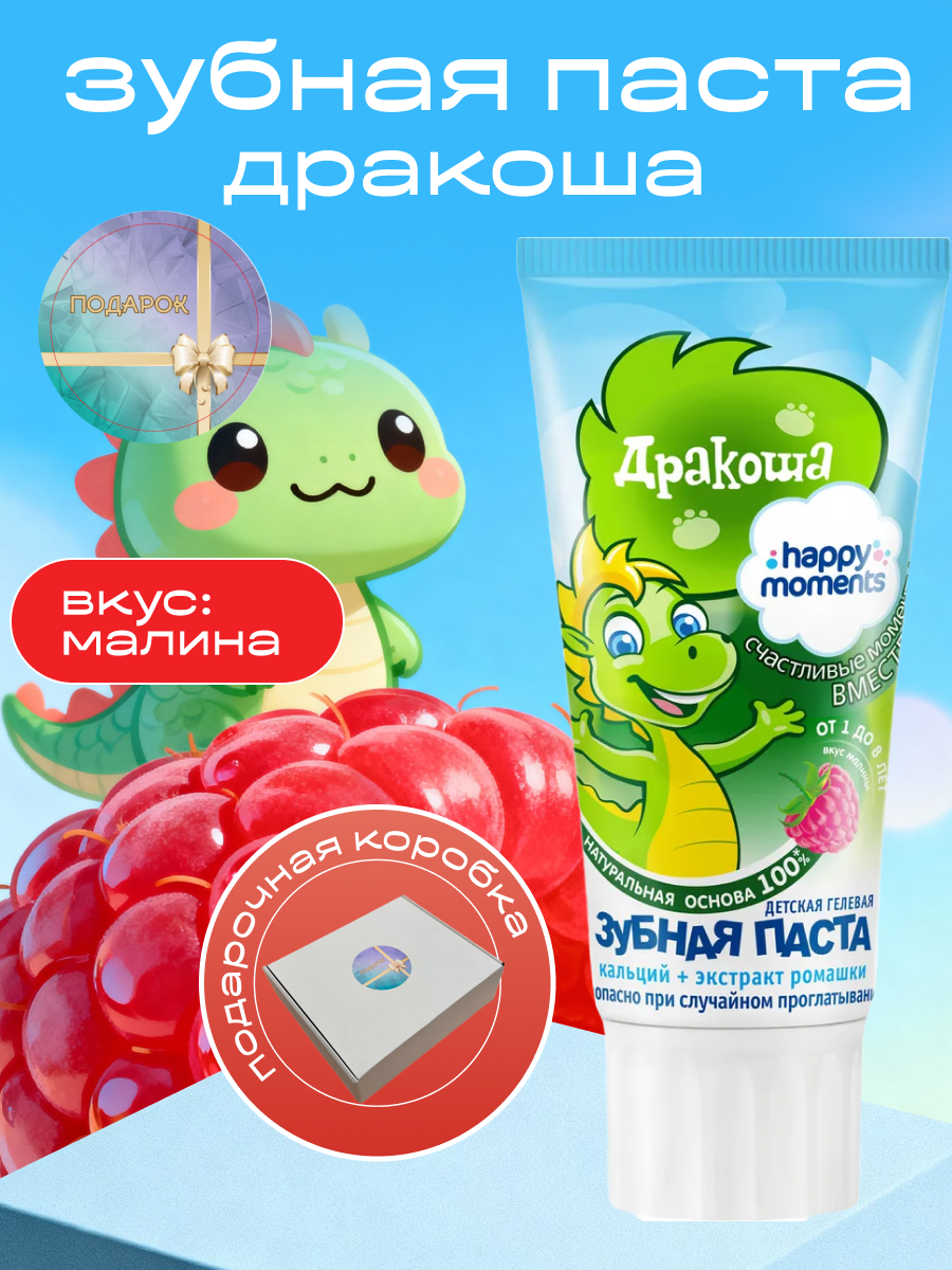 Подарок детский Дракоша - Гелевая зубная паста Малина детская, 60 мл