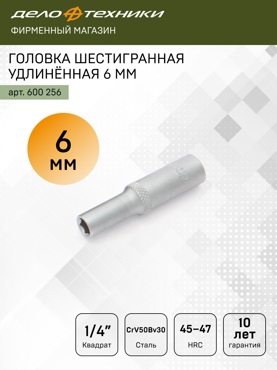 Головка шестигранная удлинённая 6 мм 1/4", Дело Техники, 600256