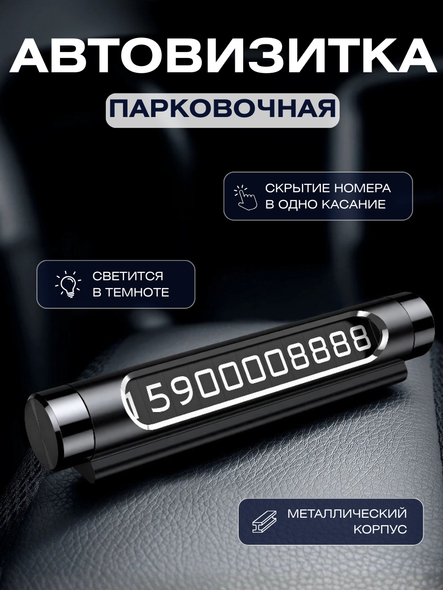 Автовизитница металлическая Baseus Temporary Parking Number Card Черный ACNUM-01