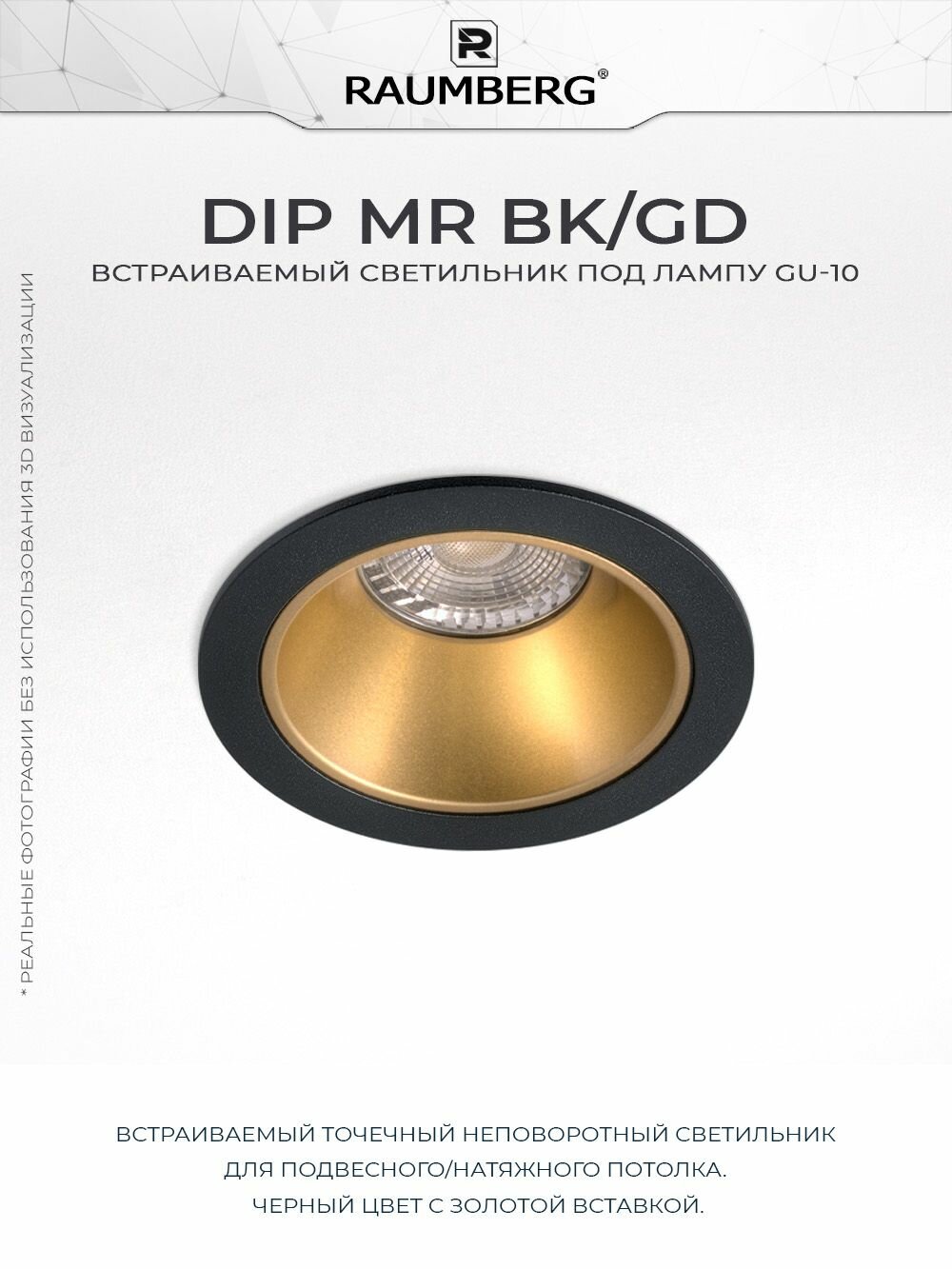 Встраиваемый неповоротный светильник RAUMBERG DIP MR bk/gold черный со вставкой цвета латунь под светодиодную лампу GU10