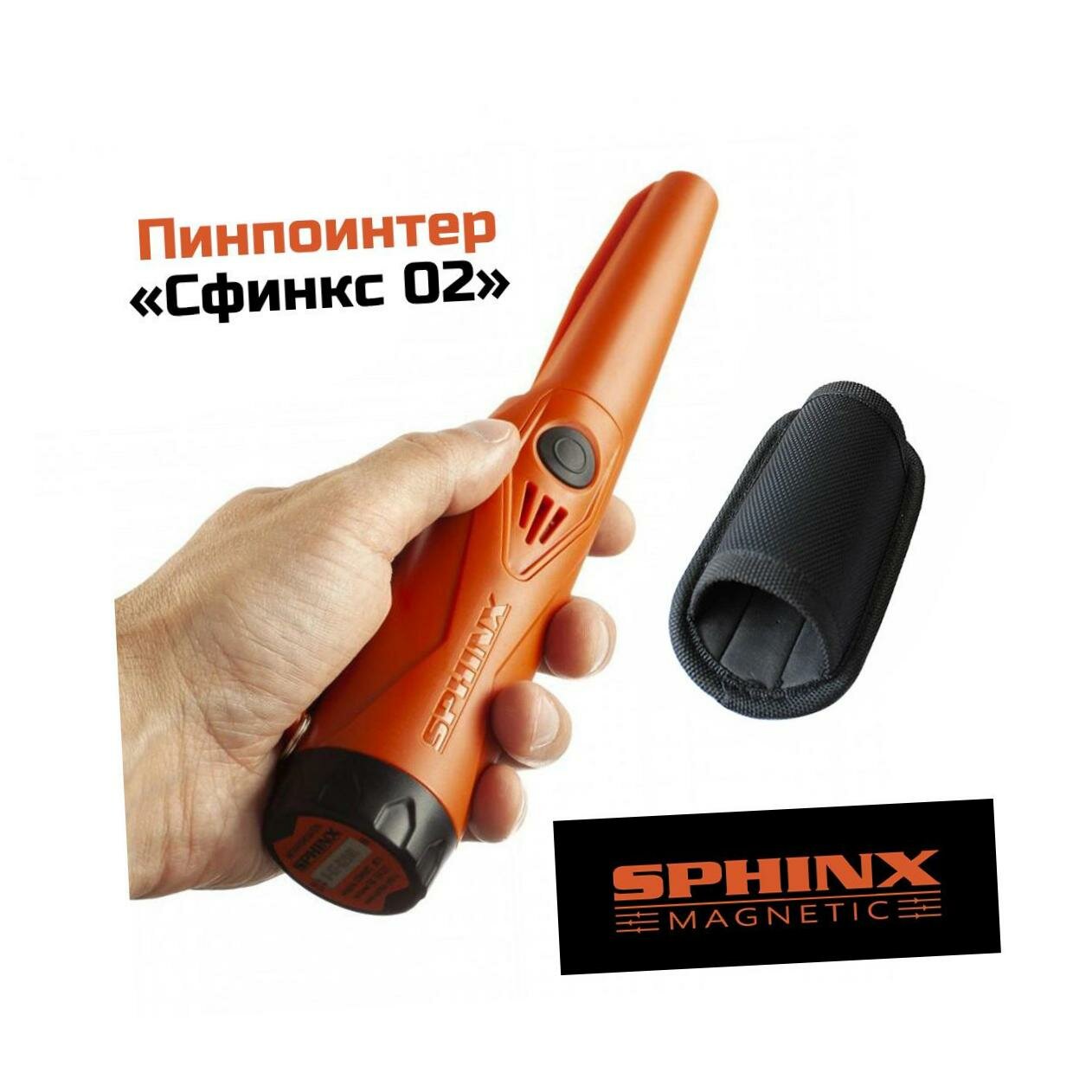 Пинпоинтер - металлоискатель ручной Сфинкс 02 (6F22) (A67393PI) для поиска металлических предметов из черных и цветных металлов. Система защиты от п
