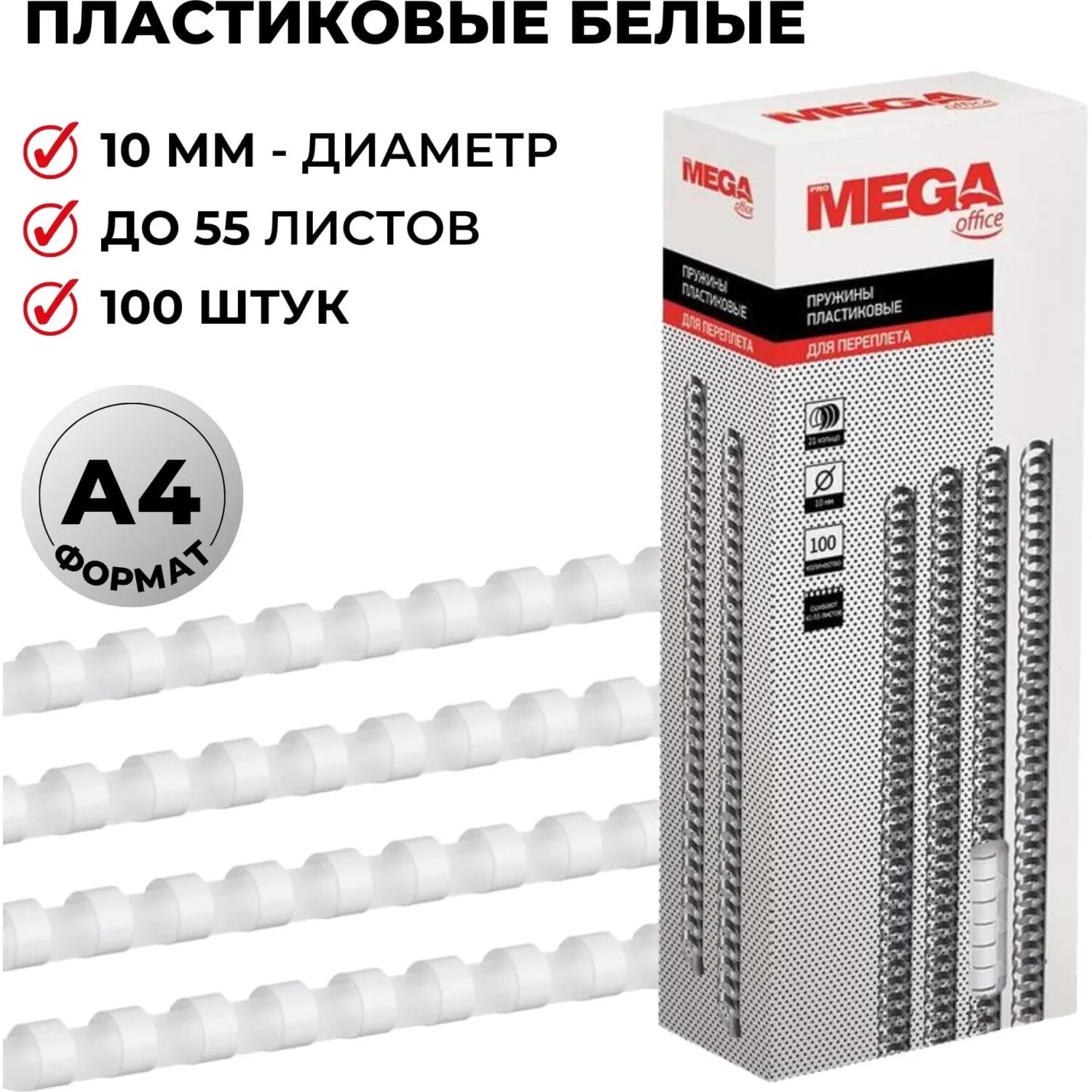 Пружины для переплета пластиковые Promega office 10мм белые 100шт/уп.